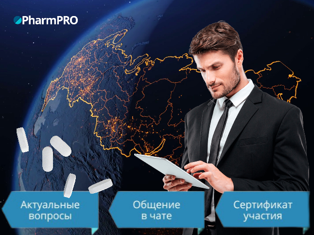 Вебинар "Фармбизнес в России: импорт АФС, контрактное производство ...