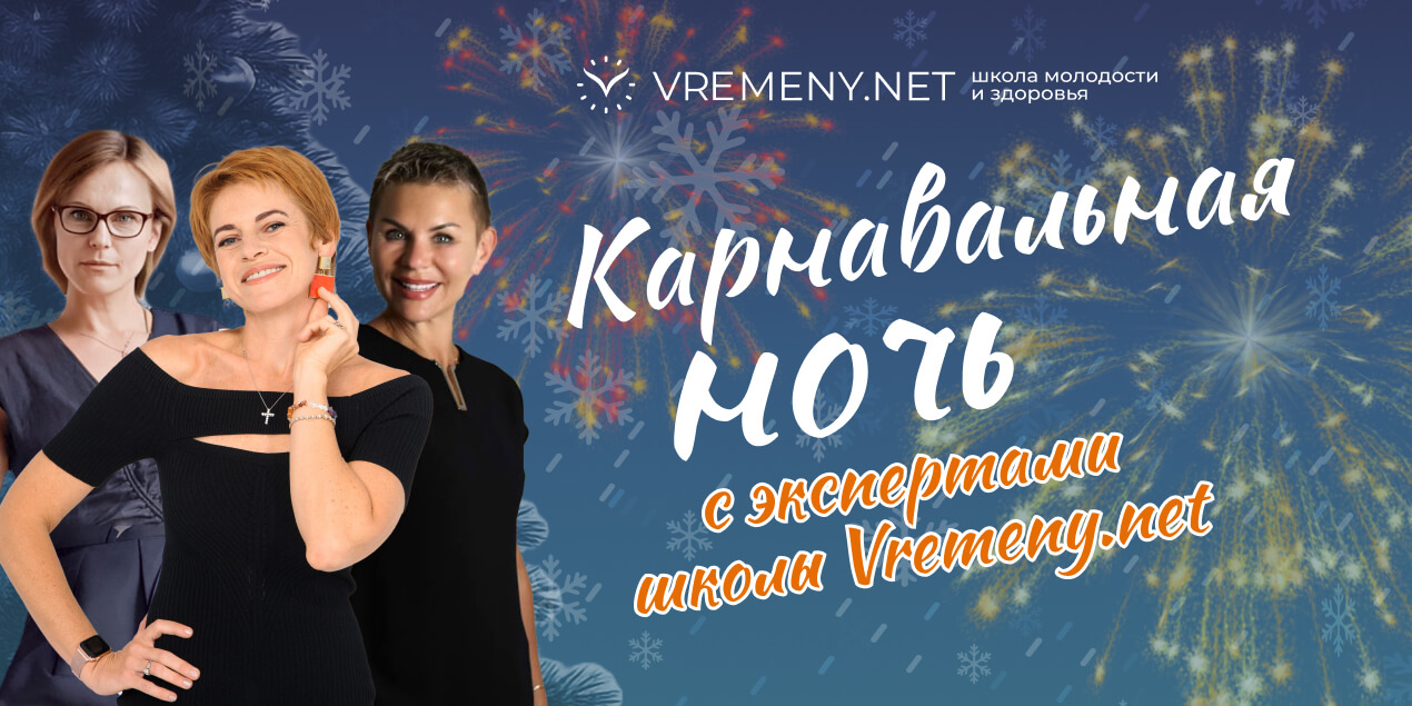 Карнавальная ночь во Vremeny net