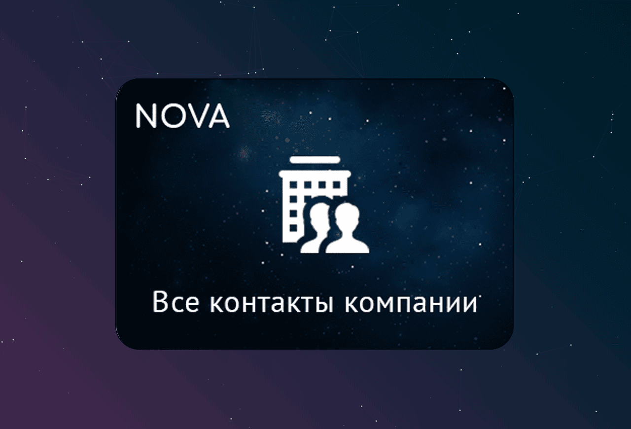 NOVA: Все контакты компании в amoCRM