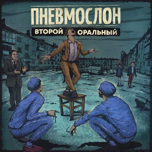 Пневмослон – Уже 5 лет как весело!