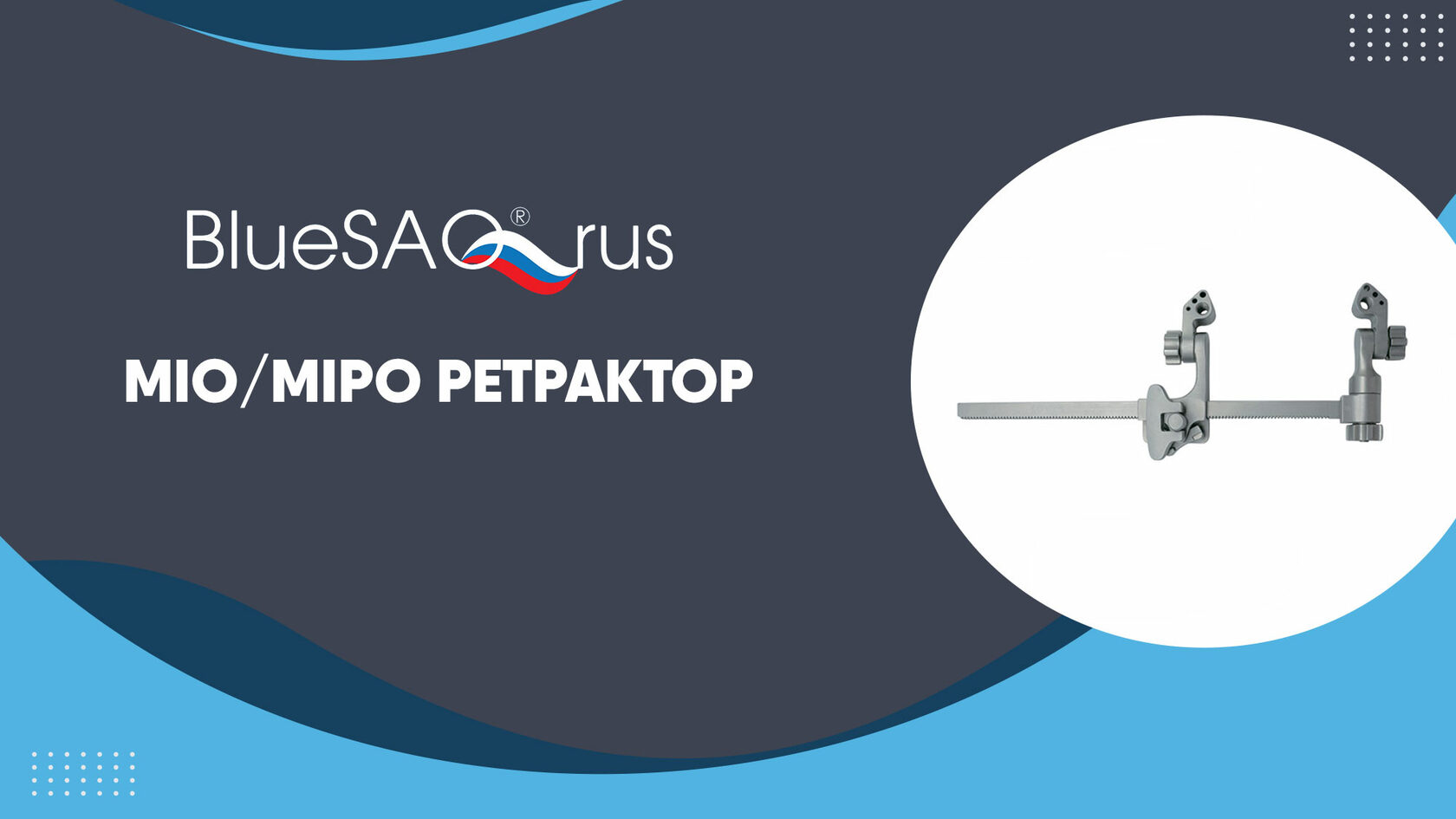 MIO/MIPO ретрактор