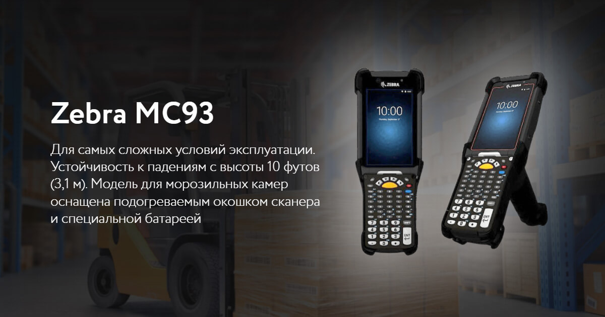 Zebra MC93 по лучшим ценам с бесплатной доставкой по РФ