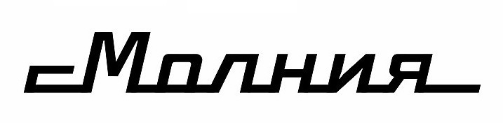 МОЛНИЯ
