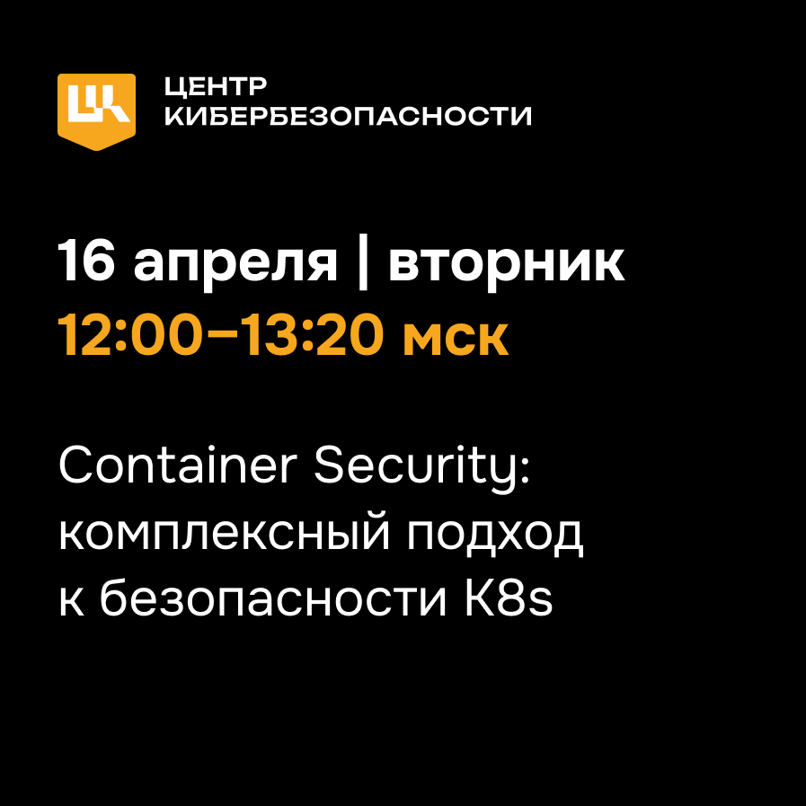 Container Security: комплексный подход к безопасности K8s
