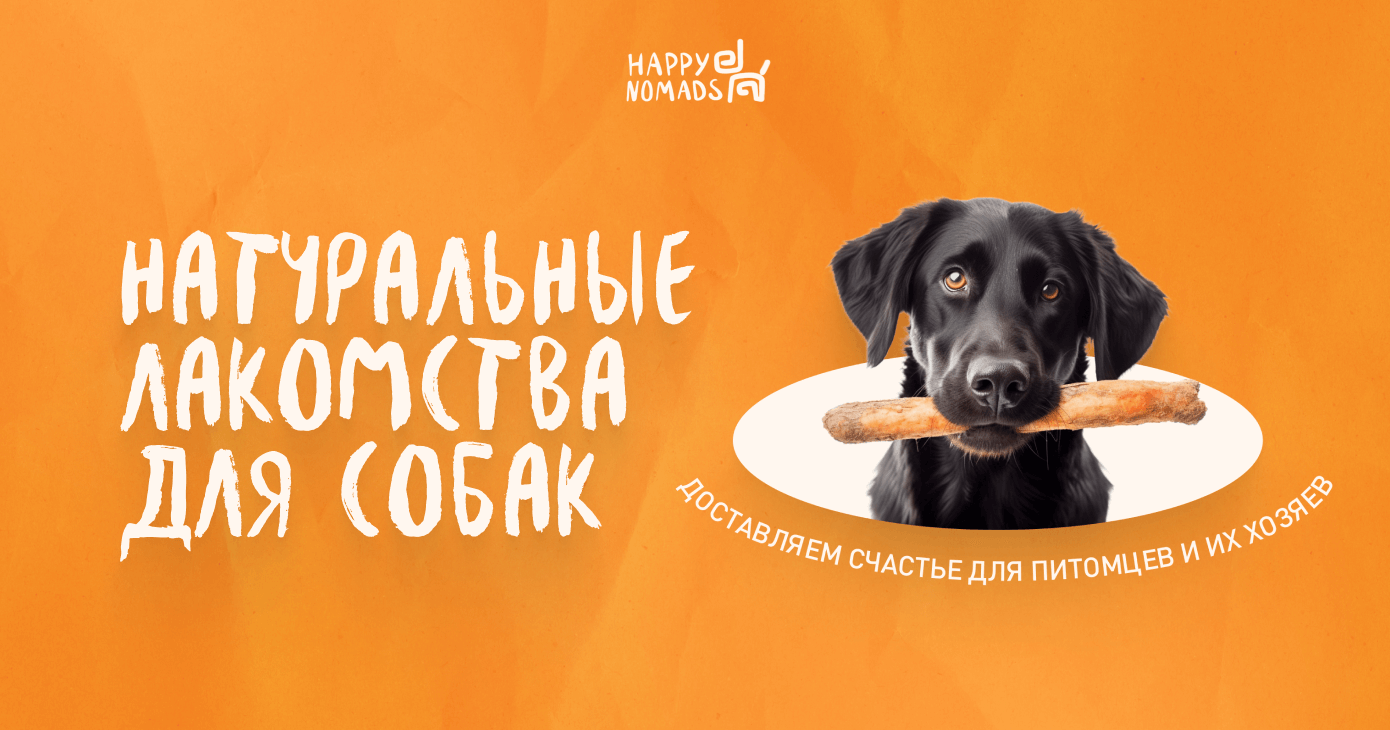 Happy Nomads - Натуральные лакомства для собак