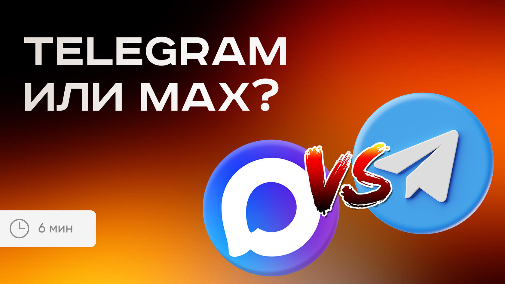 Telegram или MAX: что выбрать в 2026
