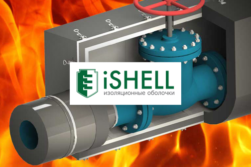 iSHELL – Огнеупорная теплоизоляция