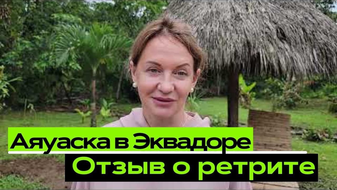 Ayahuasca în Ecuador cu Viktor Alexeev