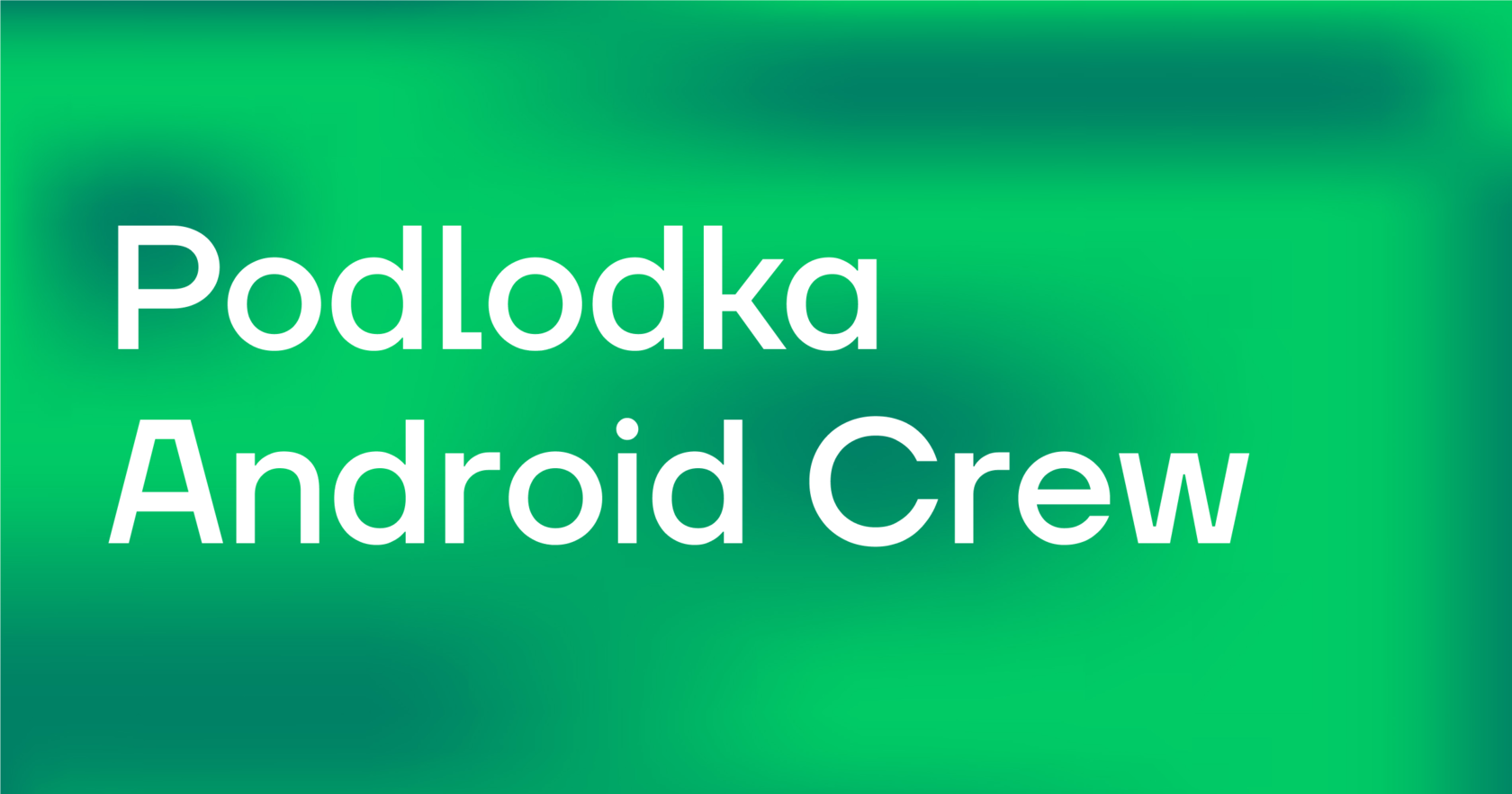 Онлайн-конференция Podlodka Android Crew, сезон #15