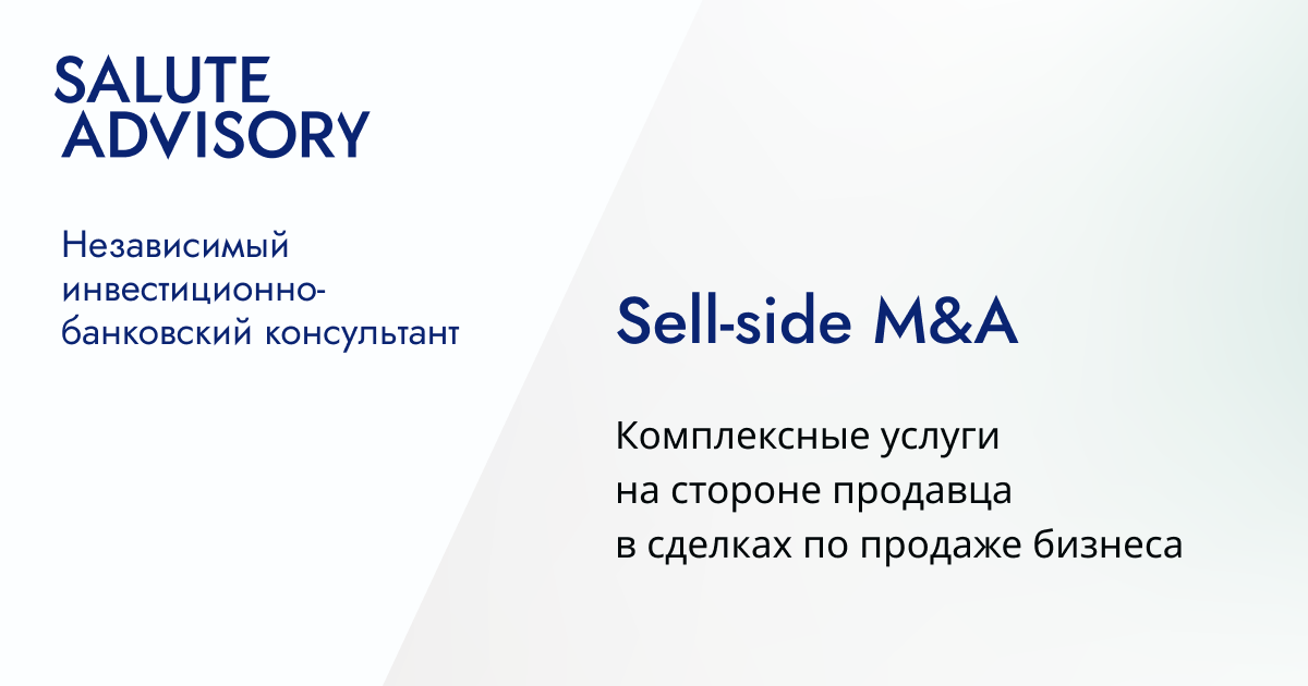 Salute Advisory | Продажа бизнеса (sell-side M&A)