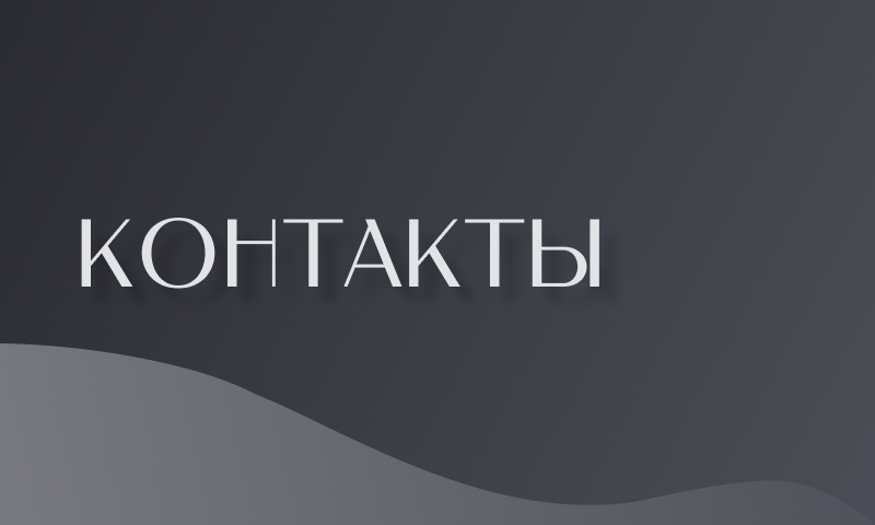 Контакты Международного Университета Современной Психологии