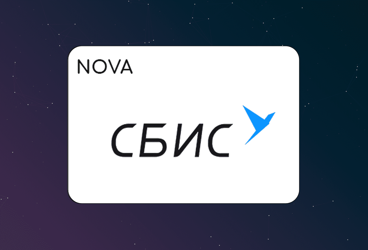 NOVA: Интеграция со СБИС в amoCRM