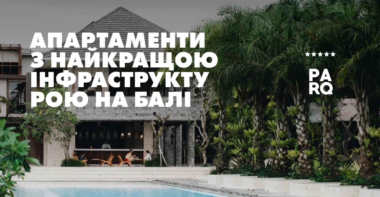 АПАРТАМЕНТИ НА БАЛІ: Купити квартиру на Балі в PARQ UBUD