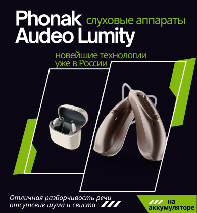 Слуховые аппараты Phonak – купить в Москве по доступным ценам с ...
