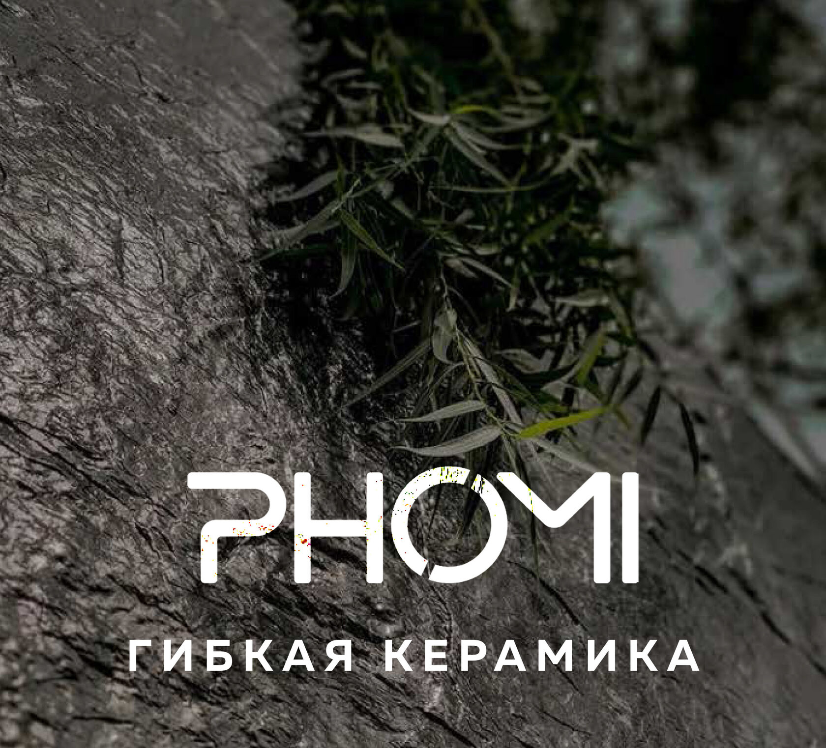 Гибкая керамика