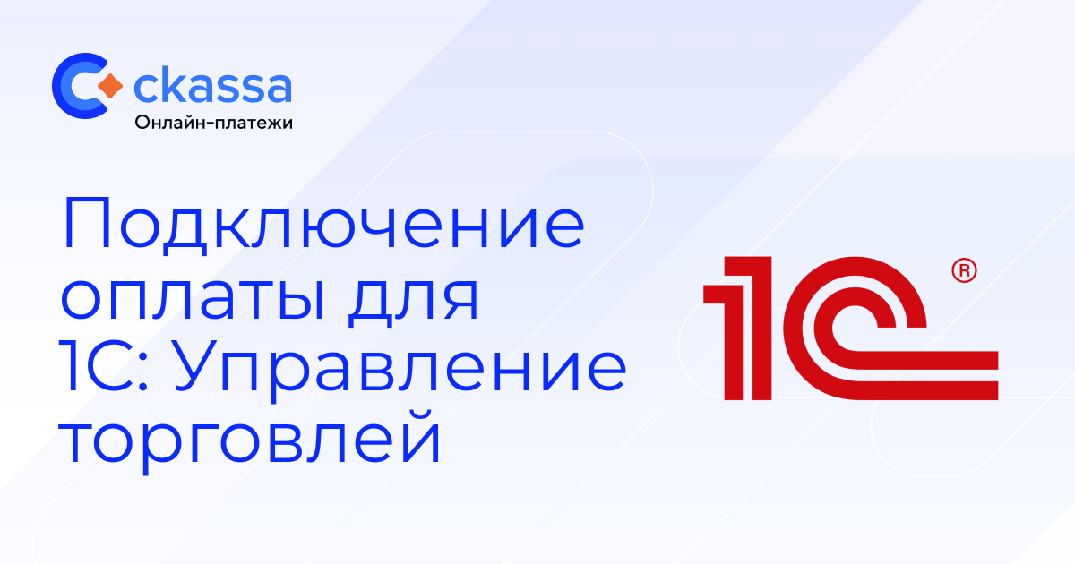 Подключение оплаты на 1С: Управление торговлей 11 | Ckassa