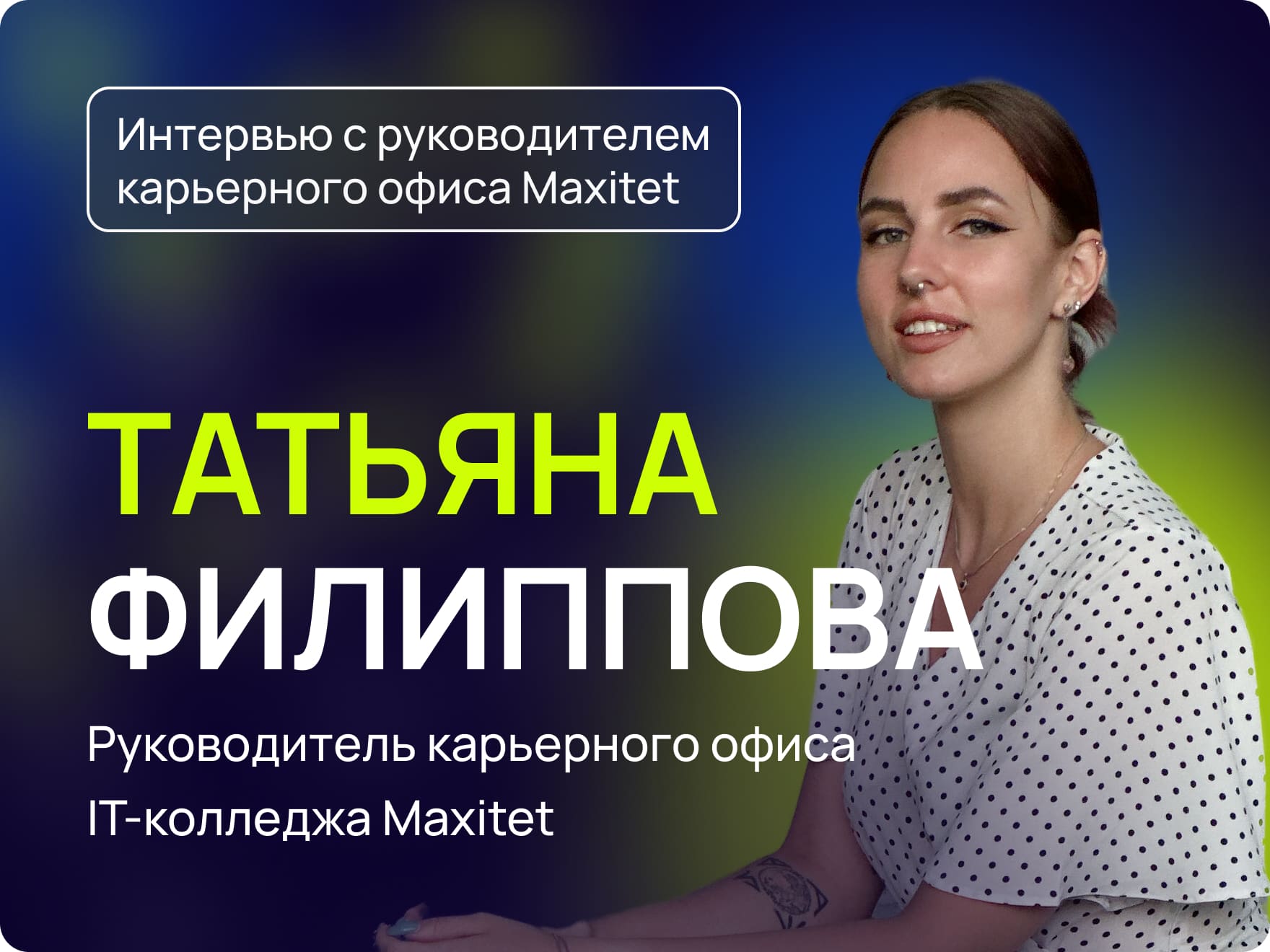 Интервью с руководителем карьерного офиса Maxitet | Maxitet блог