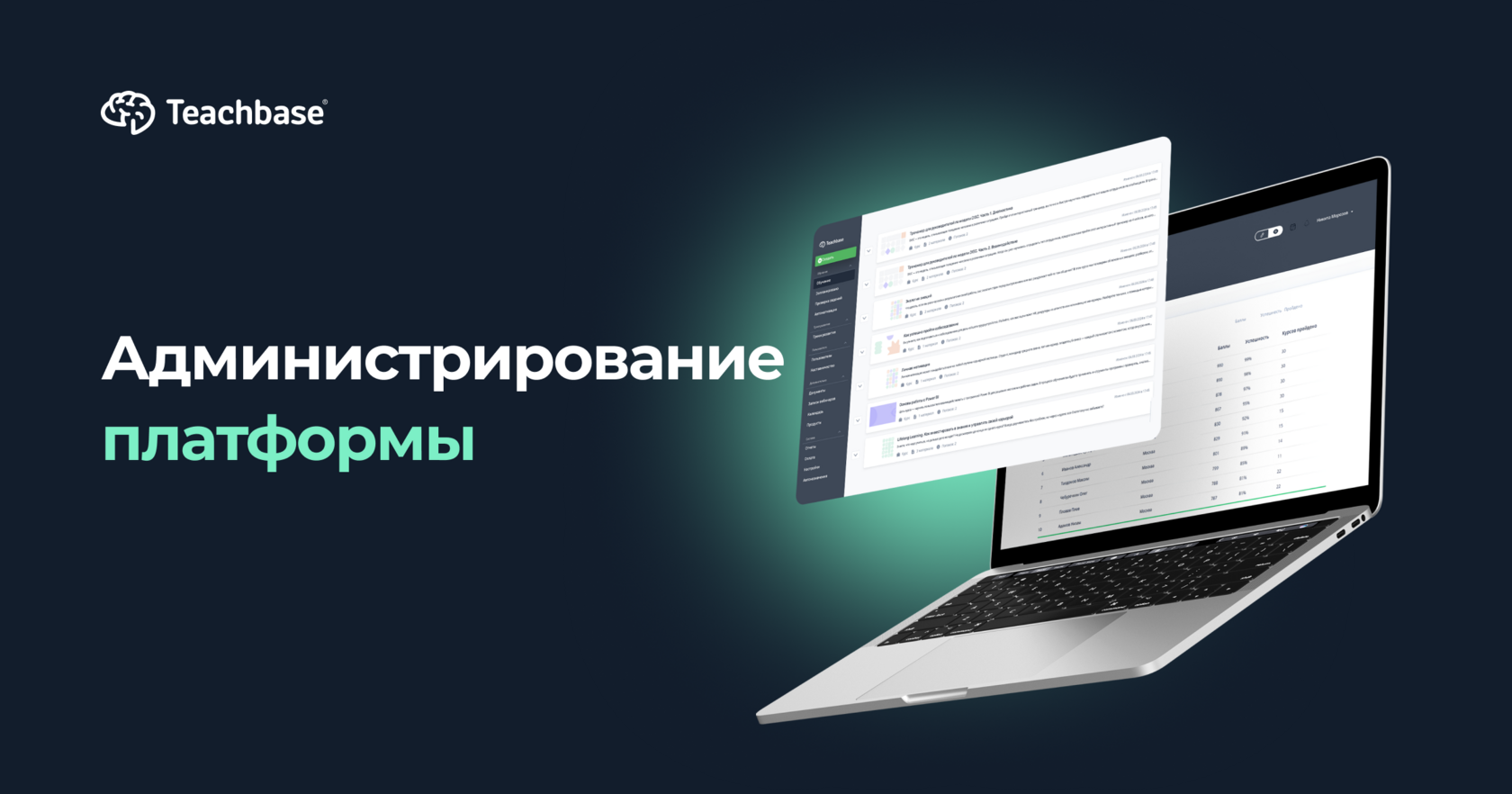 Администрирование платформы | Teachbase