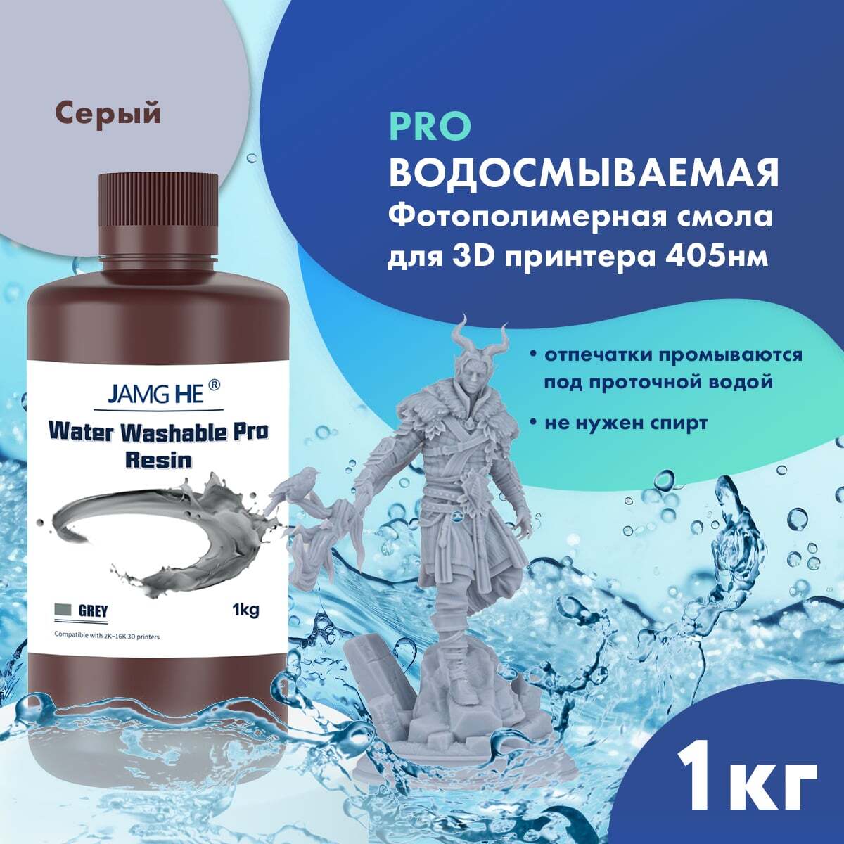 Water Washable Pro Resin JAMG HE для LCD 3D Принтера