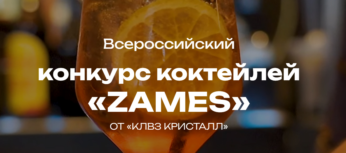 Конкурс коктейлей «Zames»