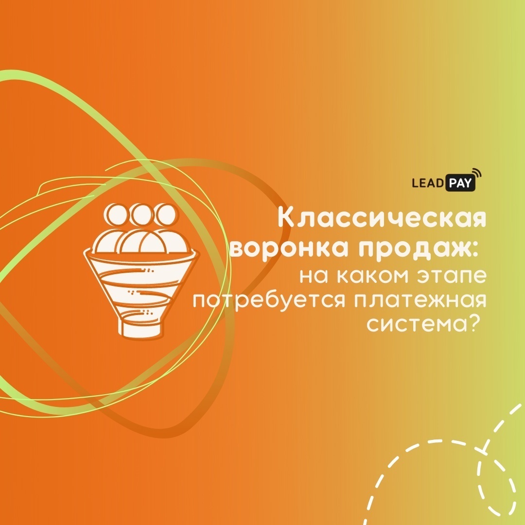 Изучаем воронку продаж: на каком этапе потребуется платежная система? - LeadPay