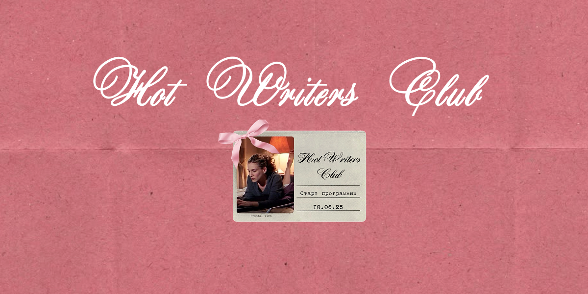 Hot Writers Club