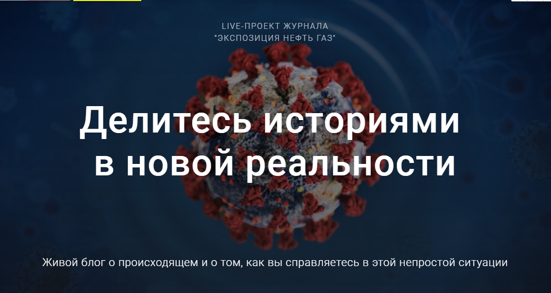 Новости о COVID-19 live-проекта журнала "Экспозиция Нефть Газ"
