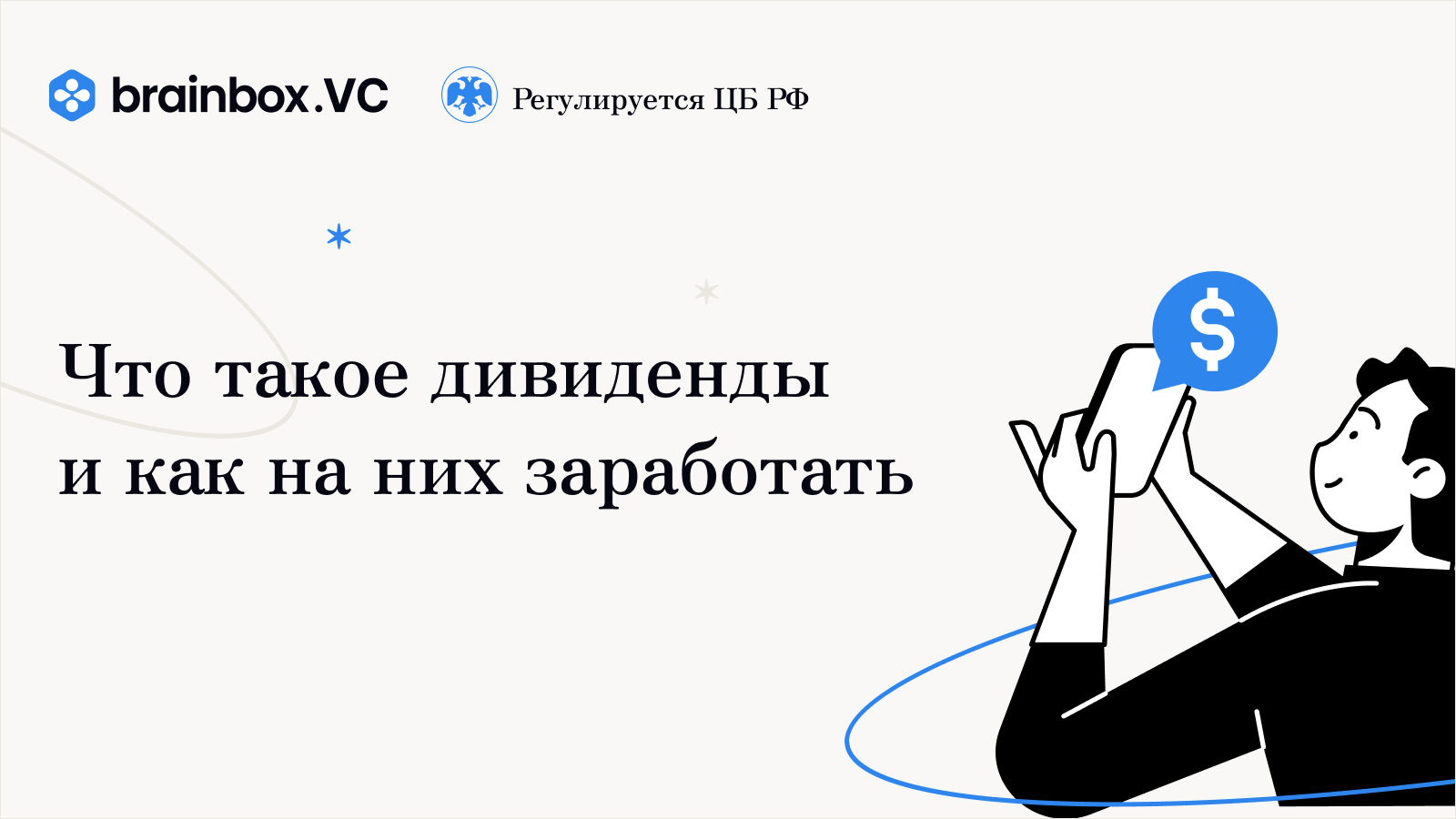Дивиденды - что это такое простыми словами, когда выплачиваются | brainbox.vc