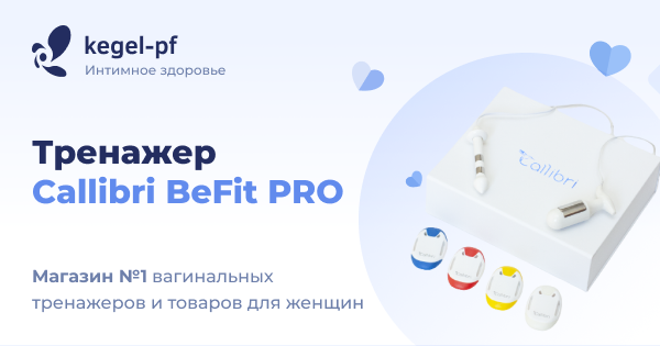 Тренажер мышц тазового дна Callibri BeFit PRO - kegel-pf.ru