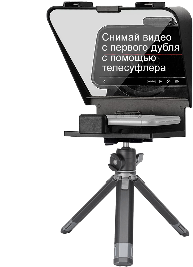 Мобильный телесуфлер для телефона и камеры