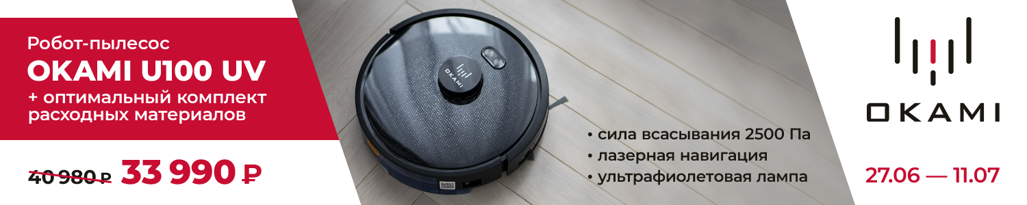 Робот-пылесос Okami U100 UV Laser