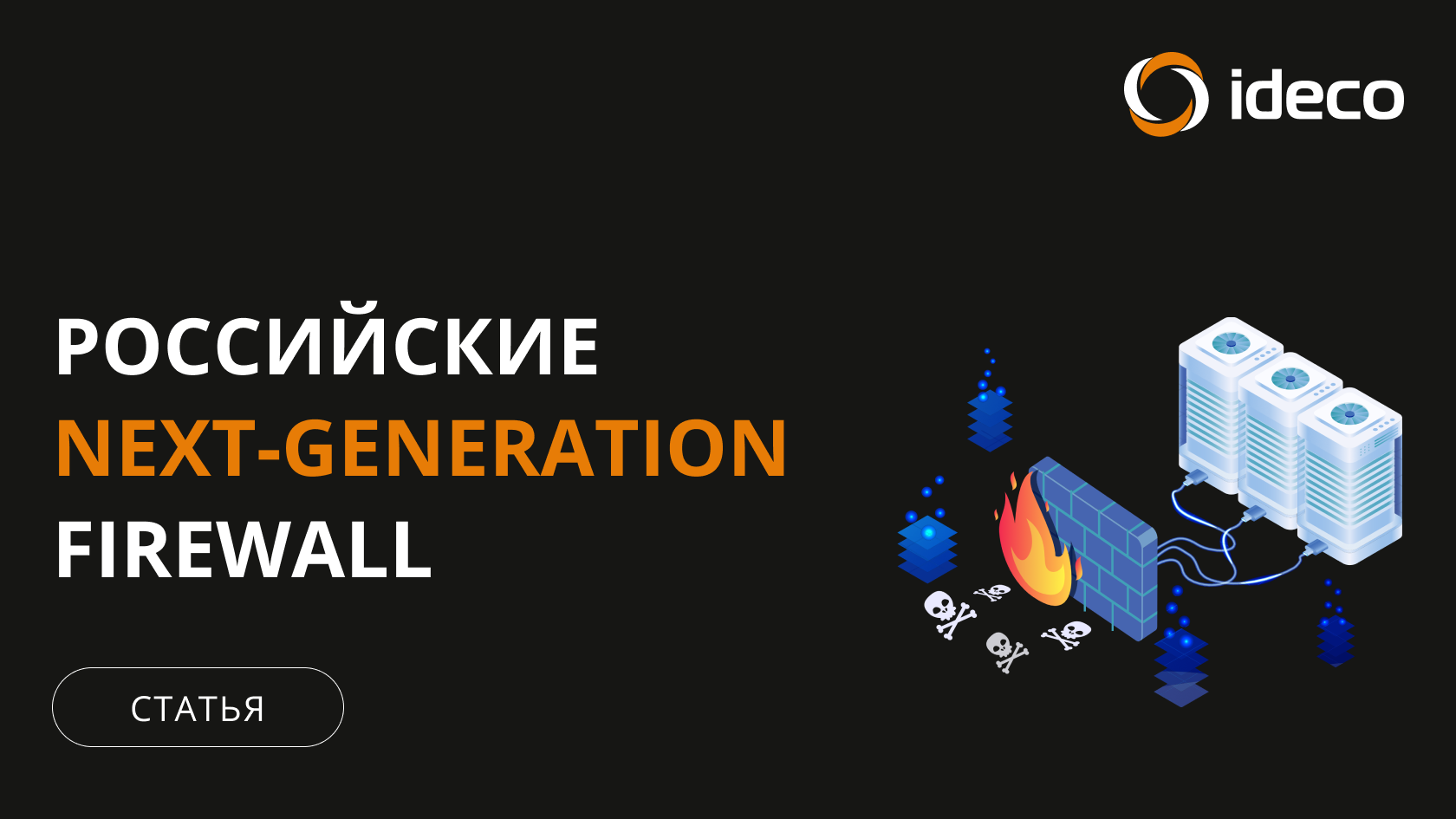 Российские Next-Generation Firewall