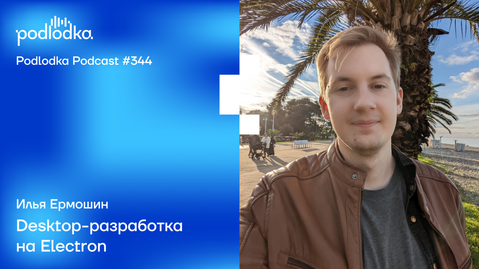 Podlodka #344 – Desktop-разработка на Electron