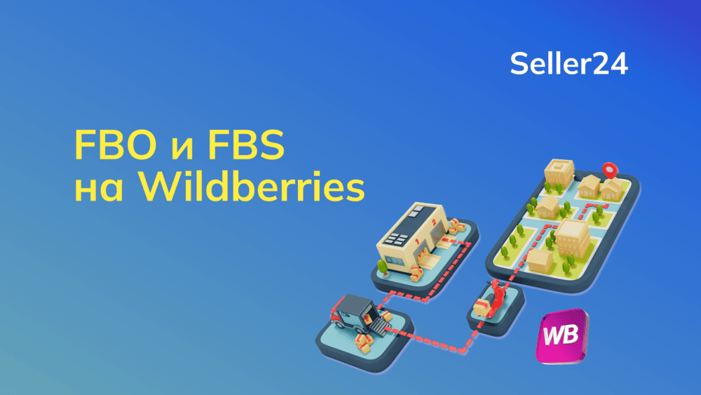 FBO и FBS на Wildberries —что выбрать FBO или FBS для Вайлдберриз l Seller24