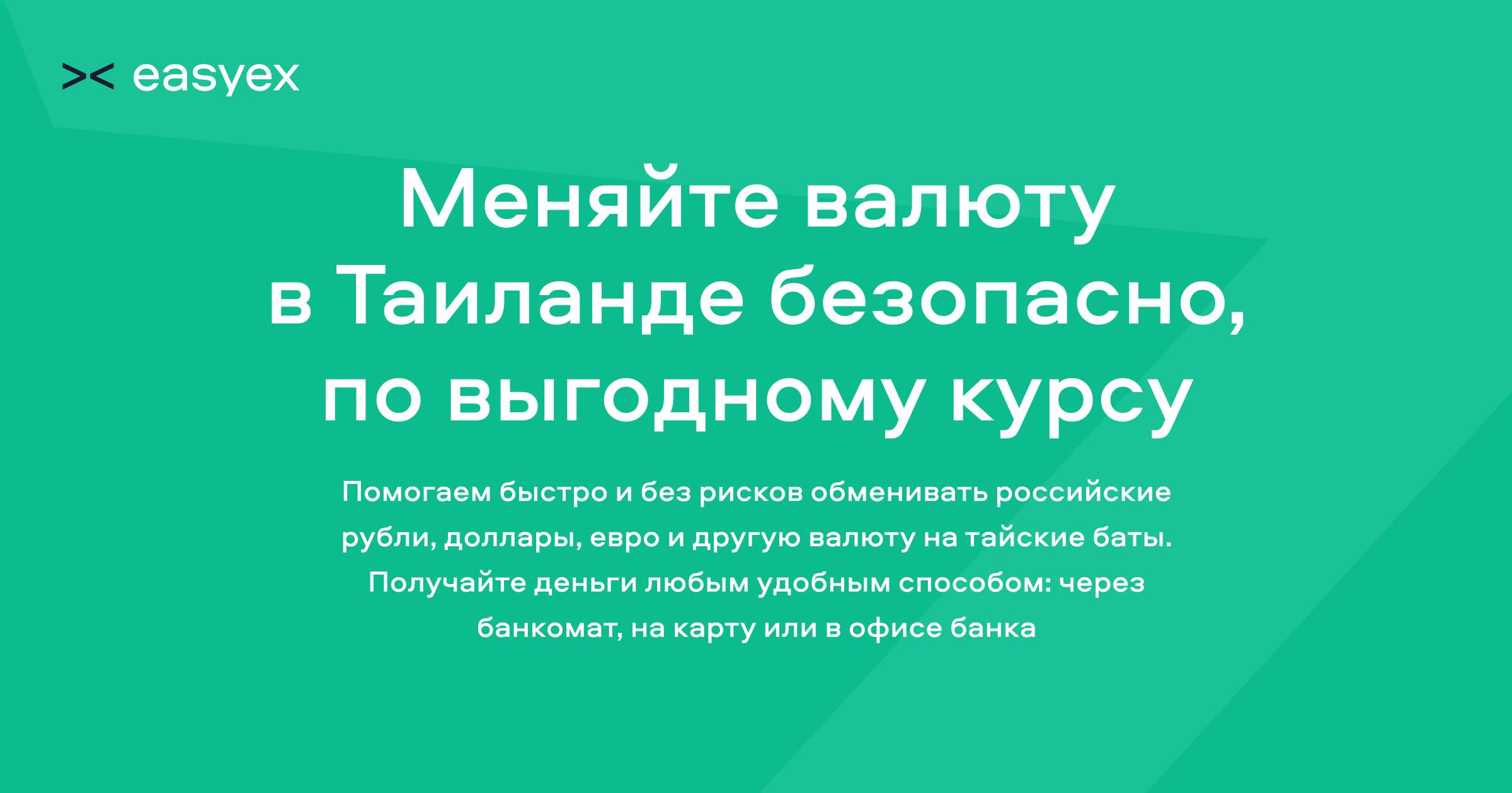 Easyex Еxchange - лицензированный сервис по обмену валюты на Пхукете