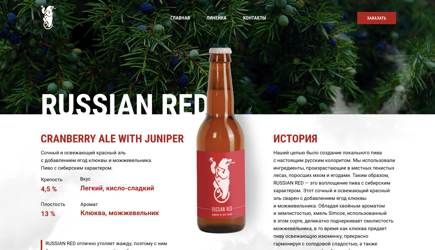 "RUSSIAN RED" CRANBERRY ALE WITH JUNIPER