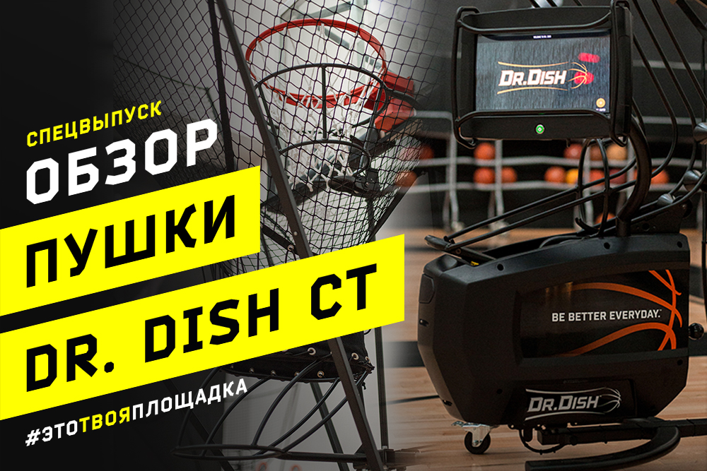 Обзор баскетбольной пушки Dr.Dish CT