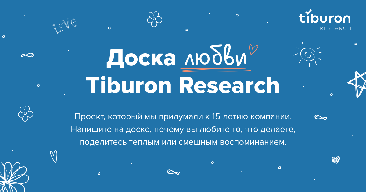 Доска любви | Tiburon Research