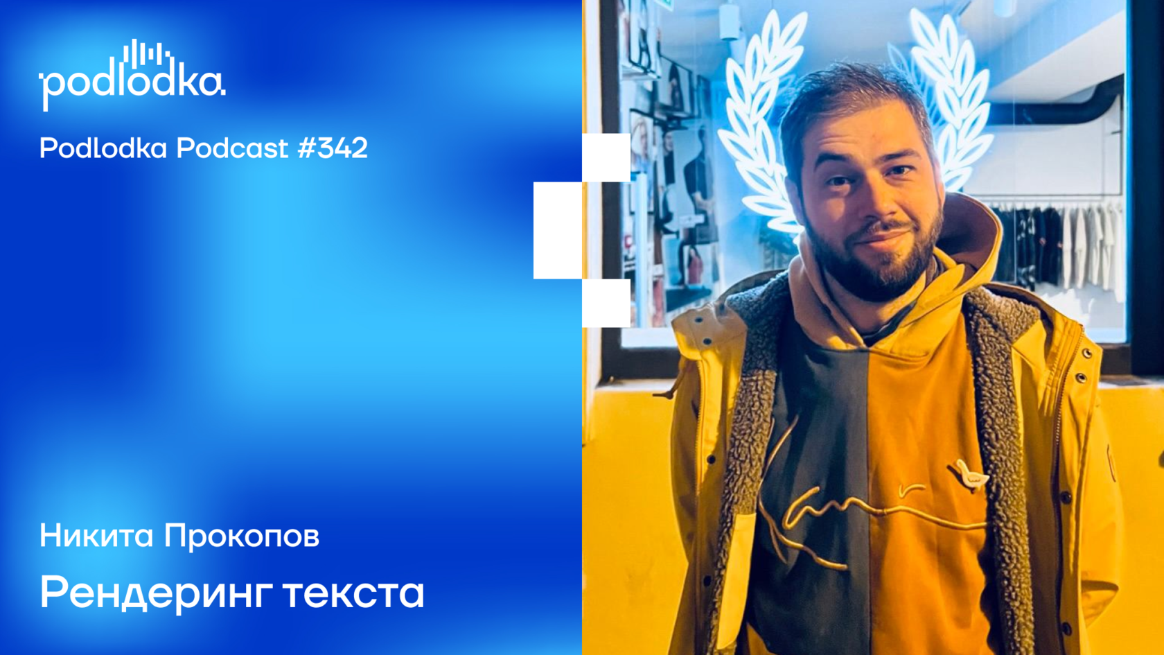 Podlodka #342 – Рендеринг текста