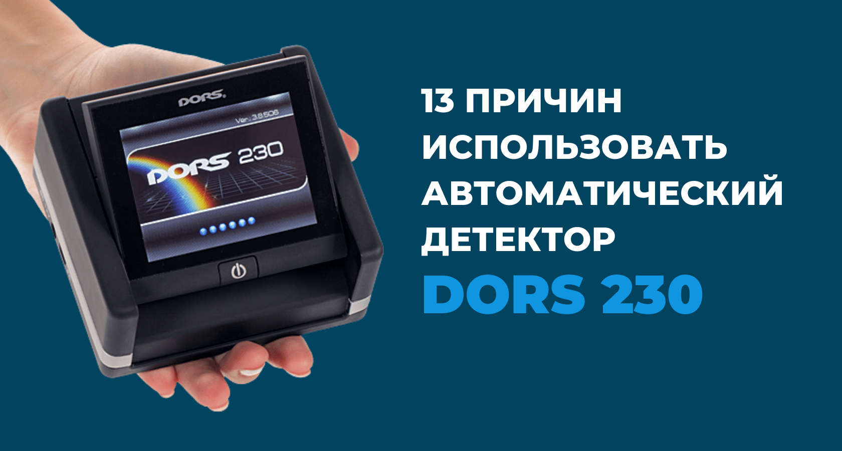 13 причин использовать автоматический детектор валют DORS 230 | Журнал для банков BANKOMAT 24