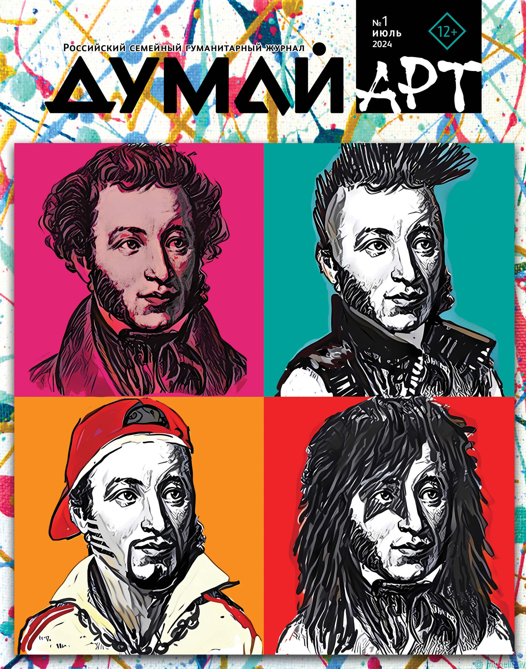 Журнал "ДУМАЙ АРТ" (ознакомительный номер)