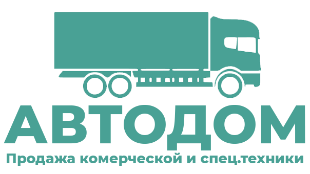 Автодом - продажа автотранпорта и спецтехники из Европы