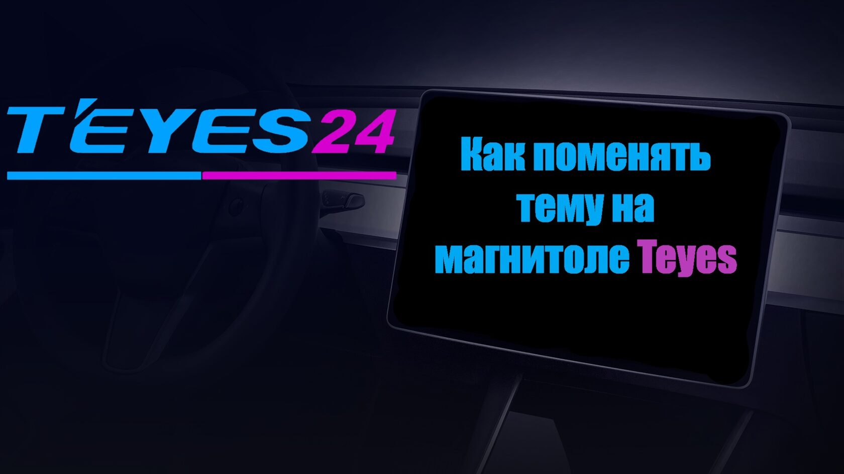 Как поменять внешний вид интерфейса в магнитолах Teyes