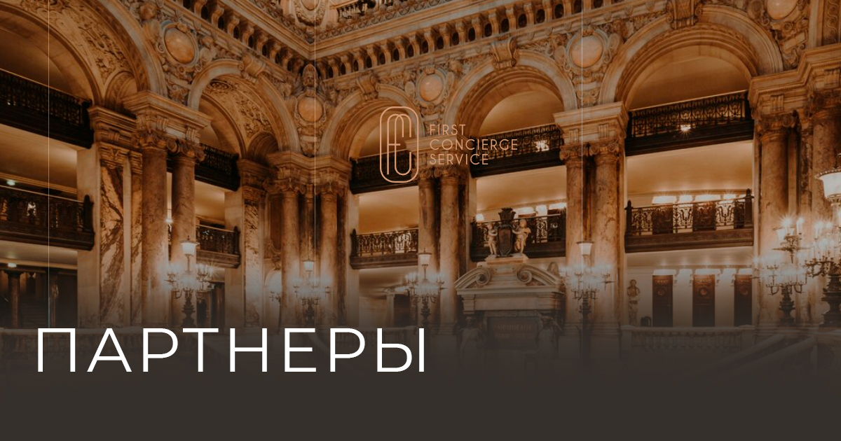 Наши Партнеры - First Concierge Service