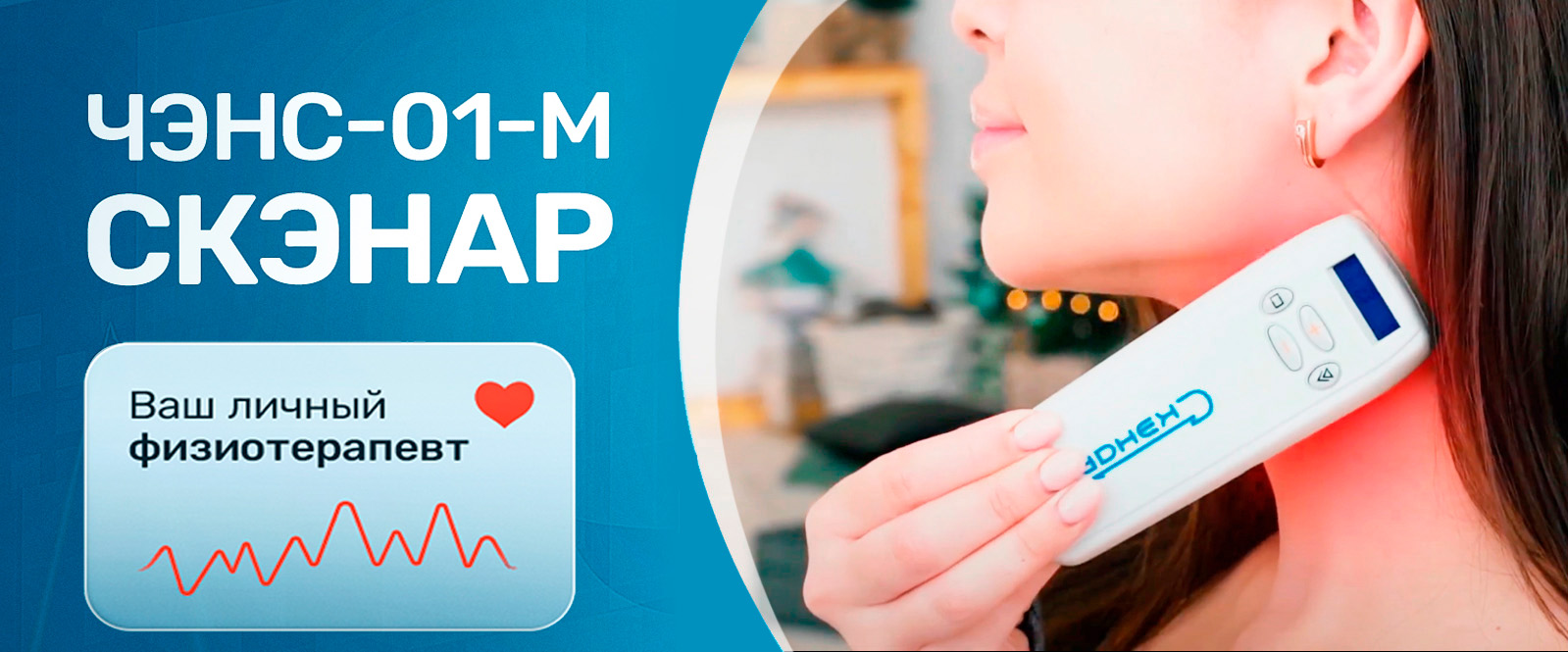 Домашние аппараты ЧЭНС | Официальный сайт | Интернет-магазин СКЭНАР