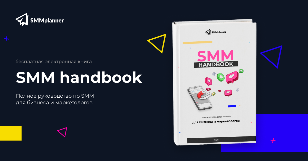 Полное руководство по SMM для бизнеса и маркетологов