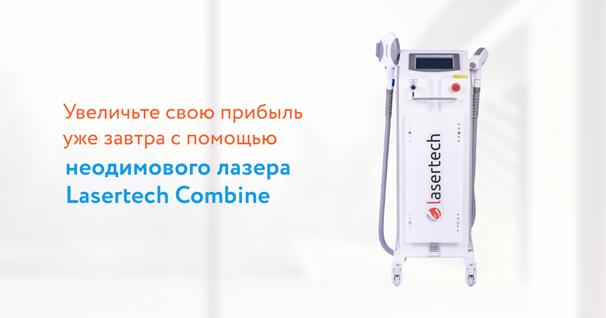 Неодимовый лазер + Диодный лазер Lasertech COMBINE Nd:YAG+Diode – Купить онлайн