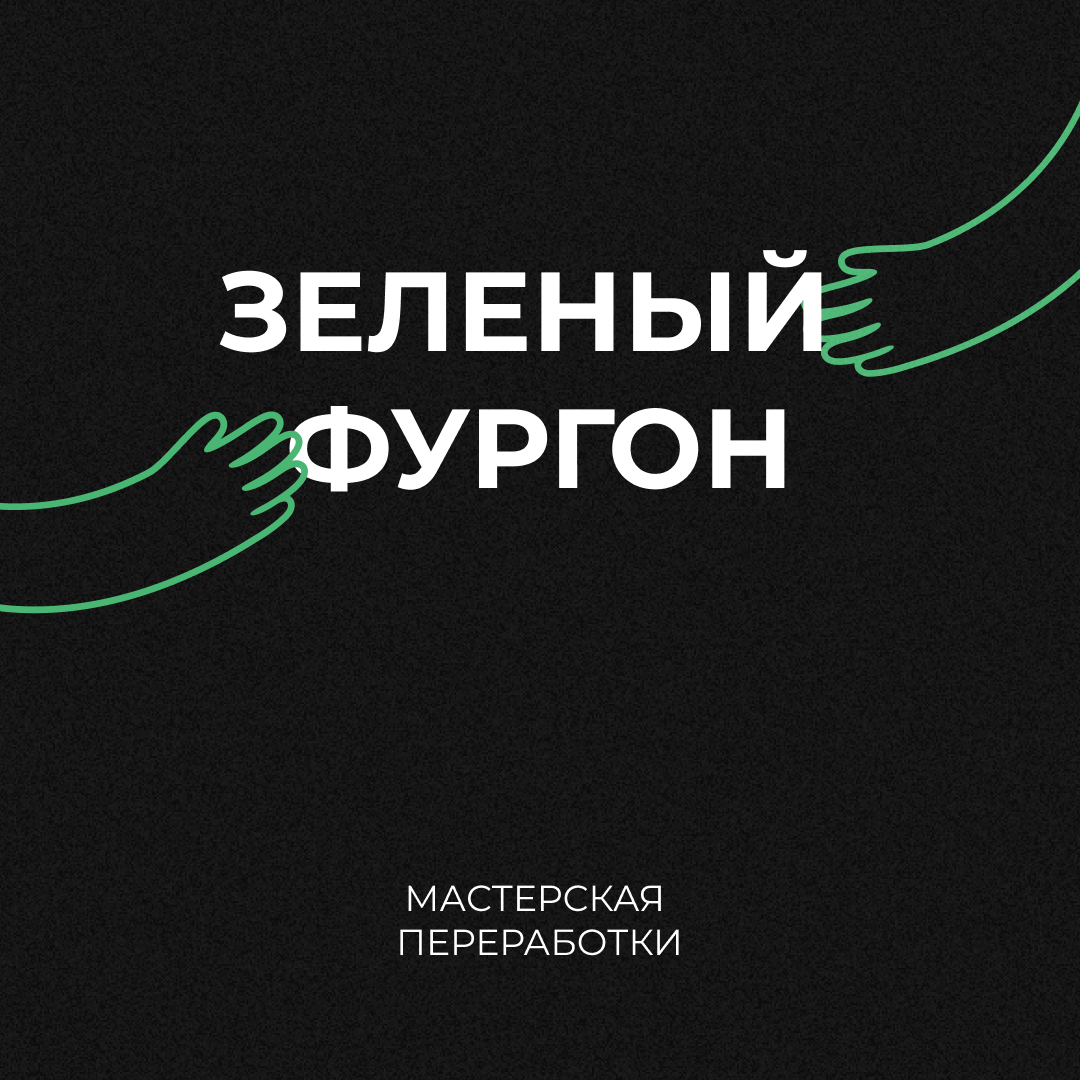 ЗЕЛЕНЫЙ ФУРГОН