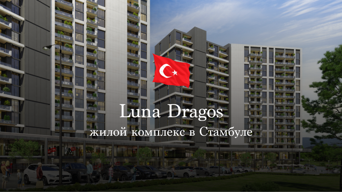 Luna Drago - жилой комплекс в Стамбуле, Турция