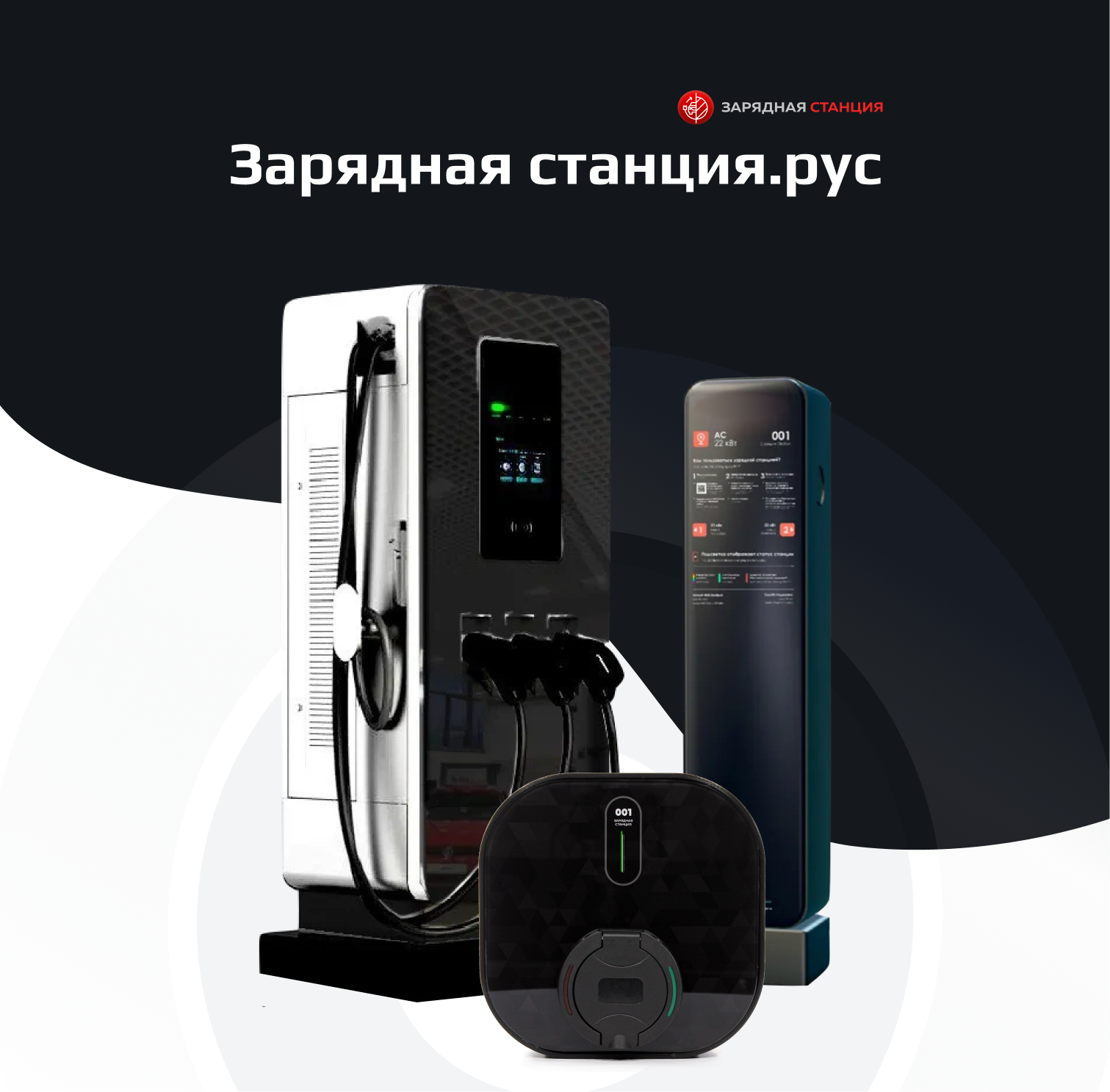 Зарядная станция